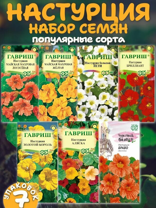 Семена цветов, однолетние, Настурции разных сортов, 8 упаковок
