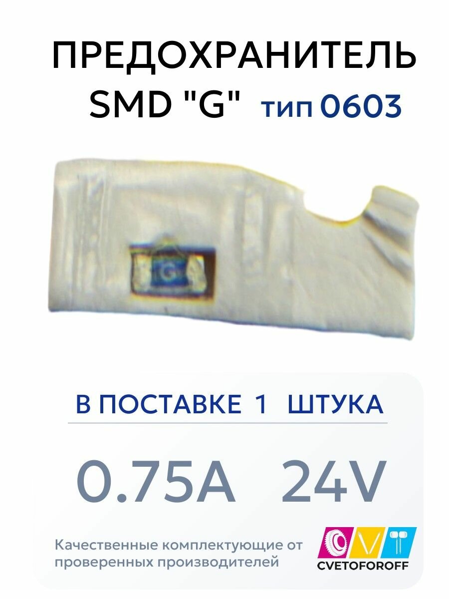 Предохранитель (1шт) SMD "G" 0.75A 24V тип 0603