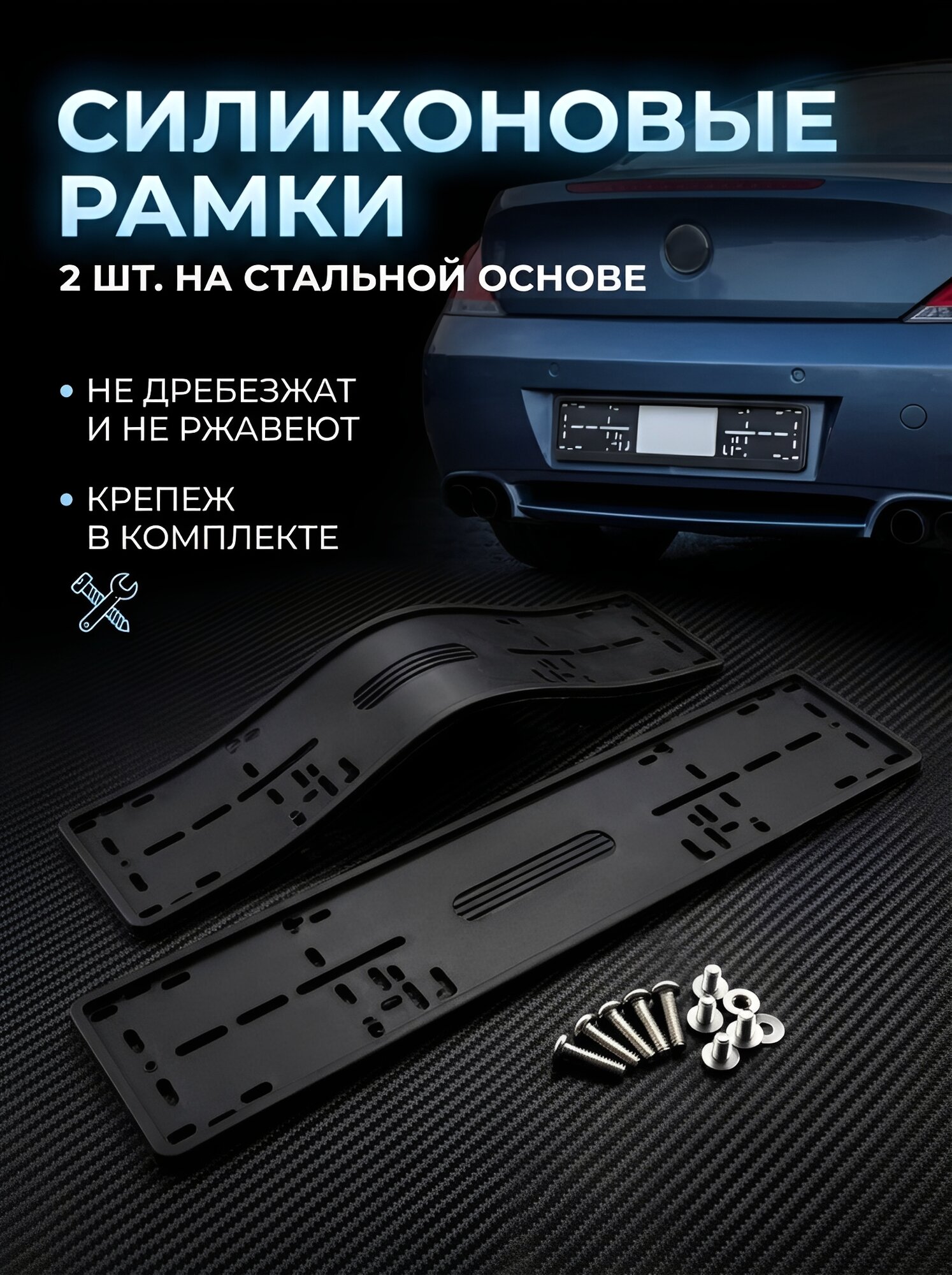 Рамки силиконовые SAK для номерного знака комплект 2 шт антивандальная со стальной основой (адаптер)
