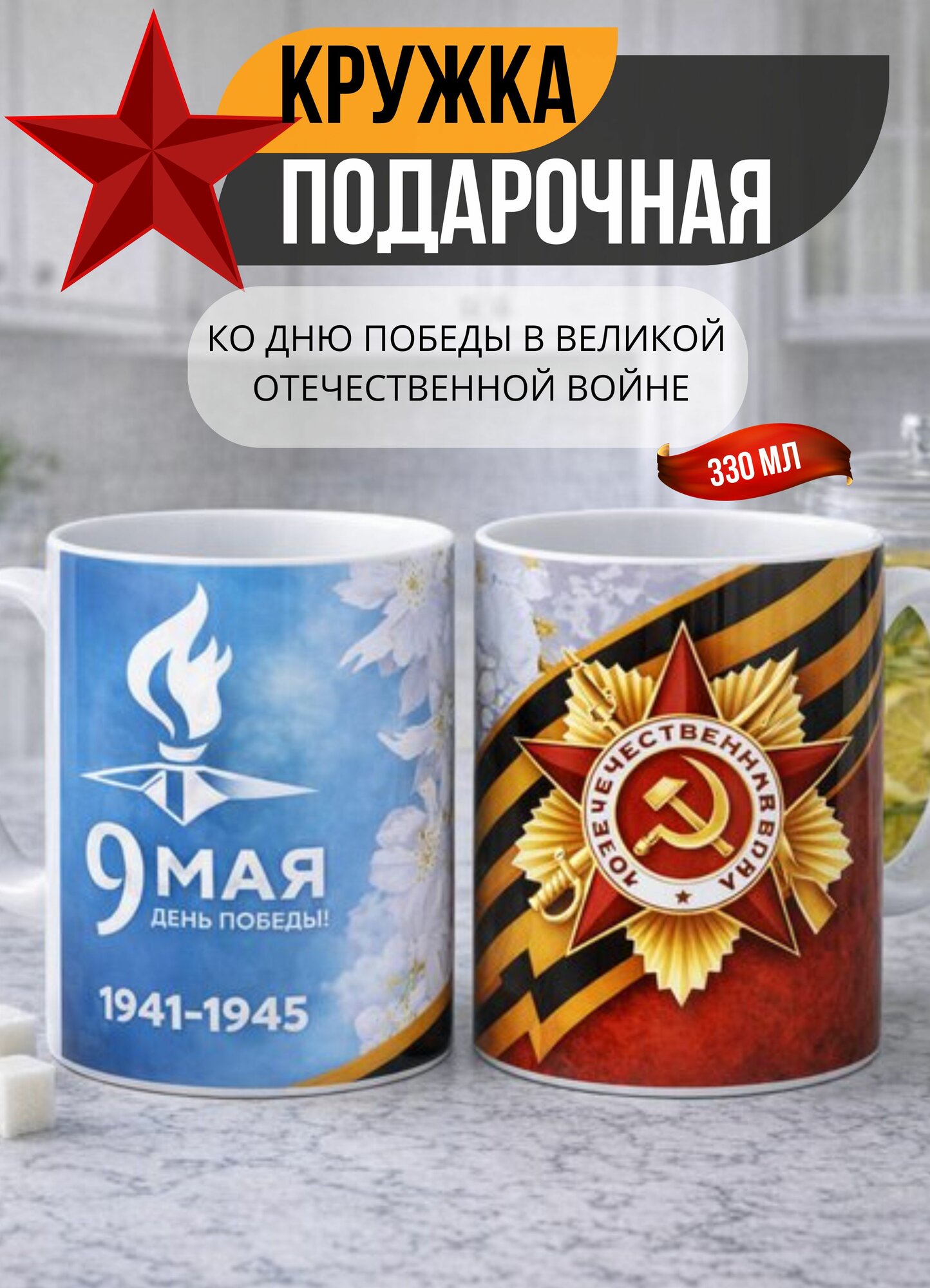Кружка с принтом 9 Мая ко Дню Победы сувенир подарок 1941-1945