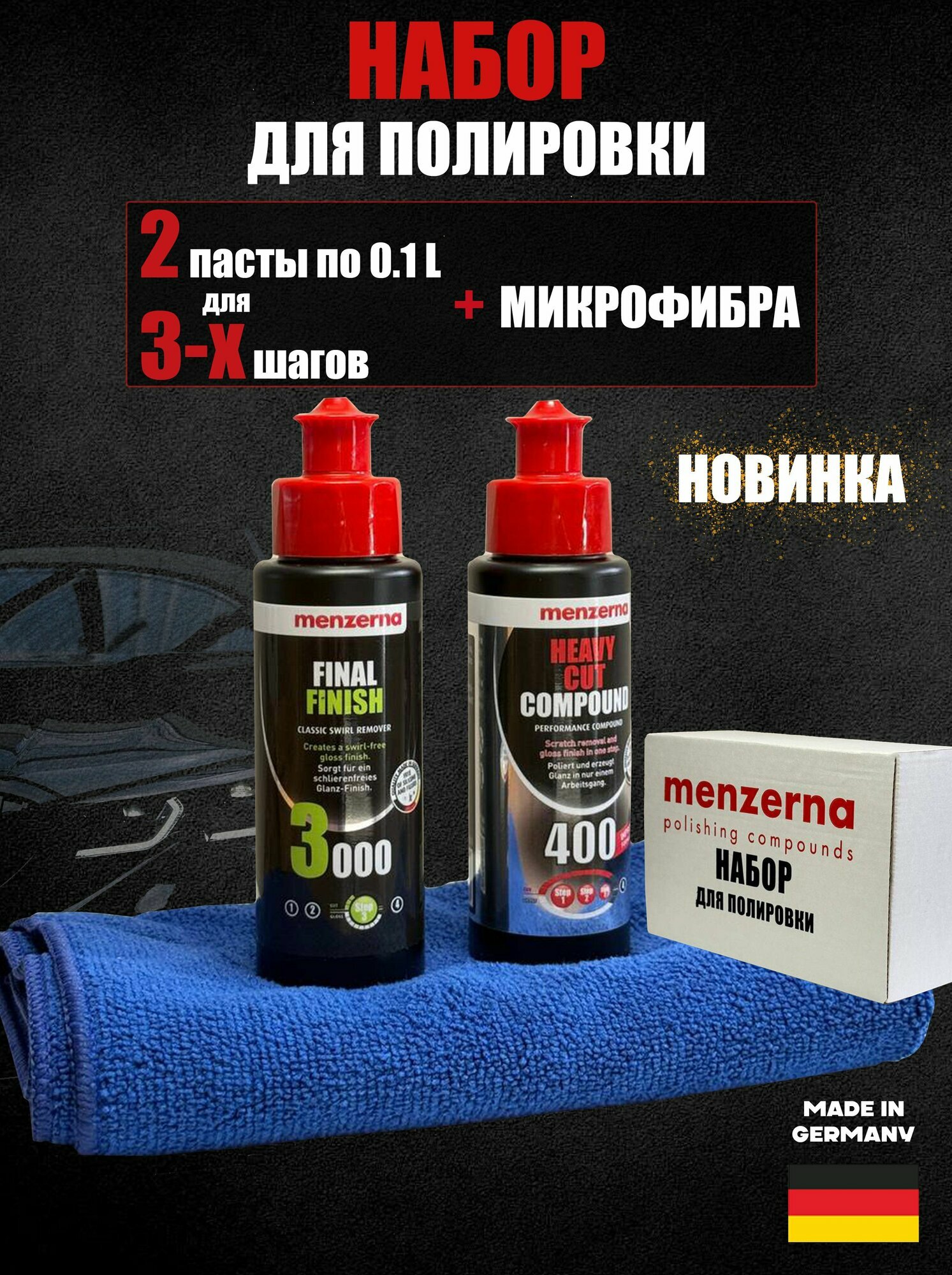 Полироль автомобильный Menzerna / Набор из двух паст Menzerna HCC400+ FF3000+Салфетка из микрофибры Microfiber набор паст с микрофиброй для авто полировка кузова