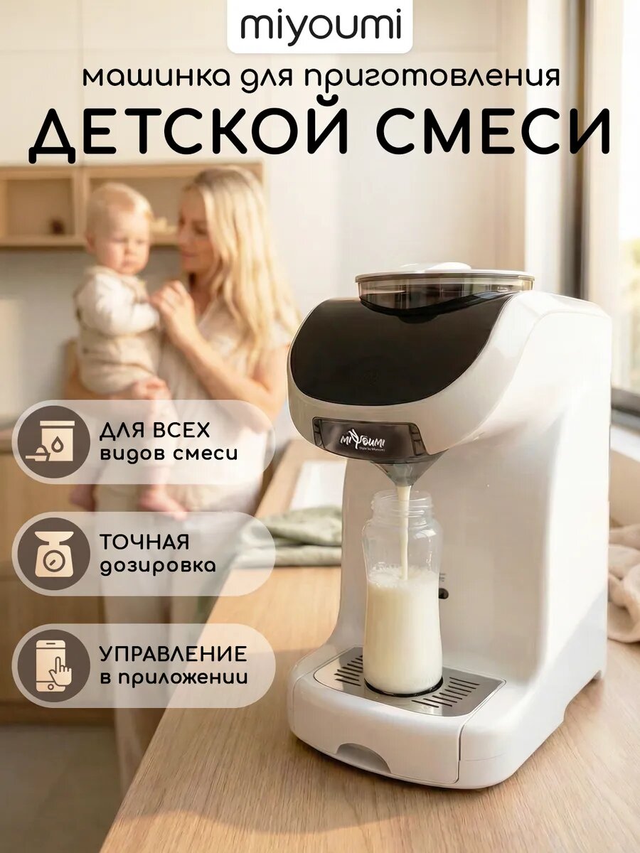 Машина для приготовления детской смеси "Miyoumi", Wi-Fi, белая