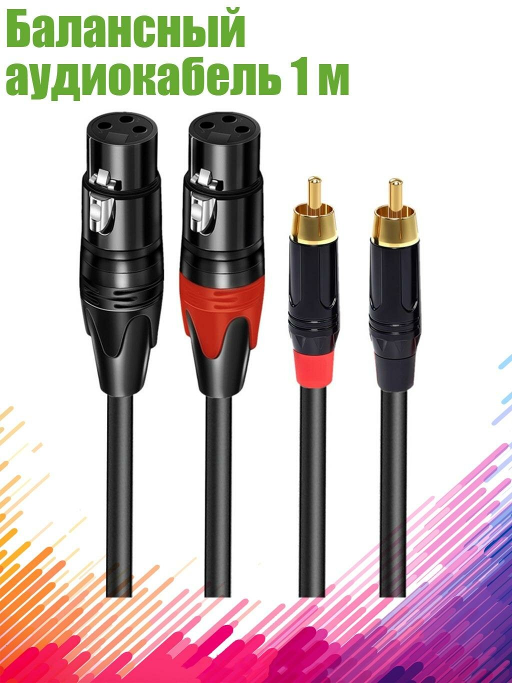 Балансный аудиокабель 1 м, 2 Каноническая мать
