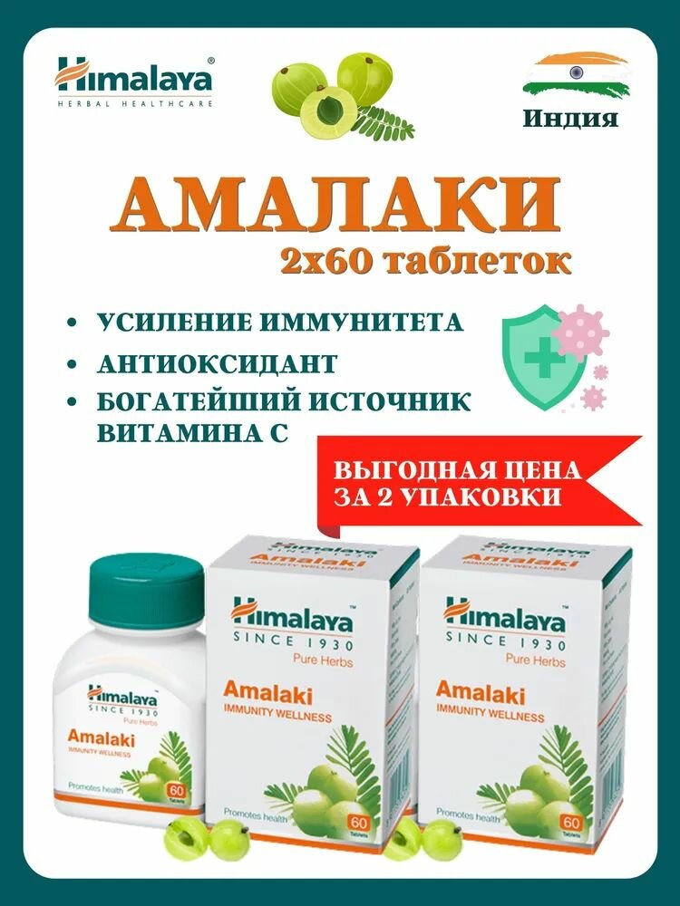 Амалаки (Amalaki Himalaya), пищевая добавка для иммунитета, антиоксидант, 2 шт по 60 таб.