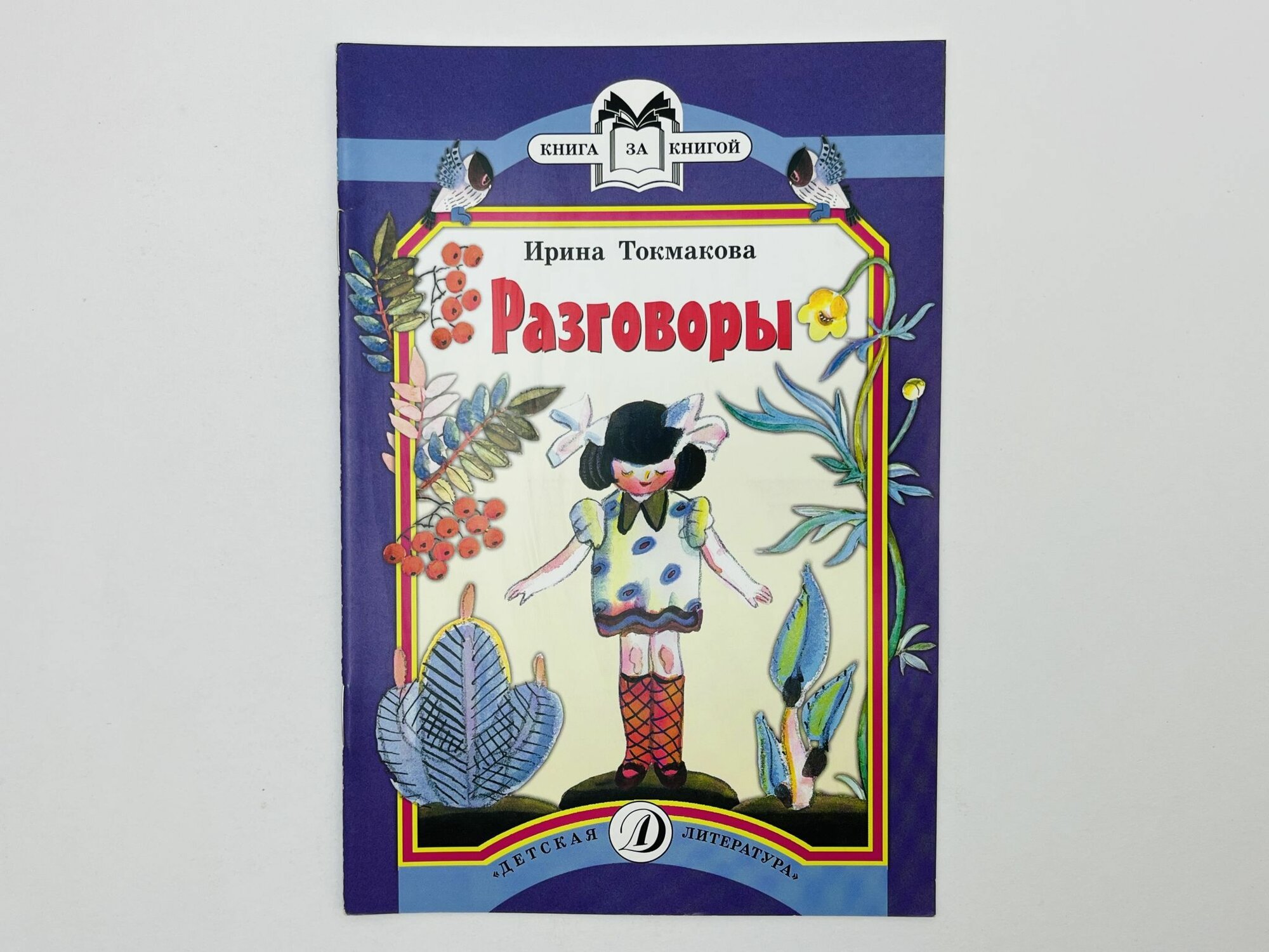 Разговоры: стихи
