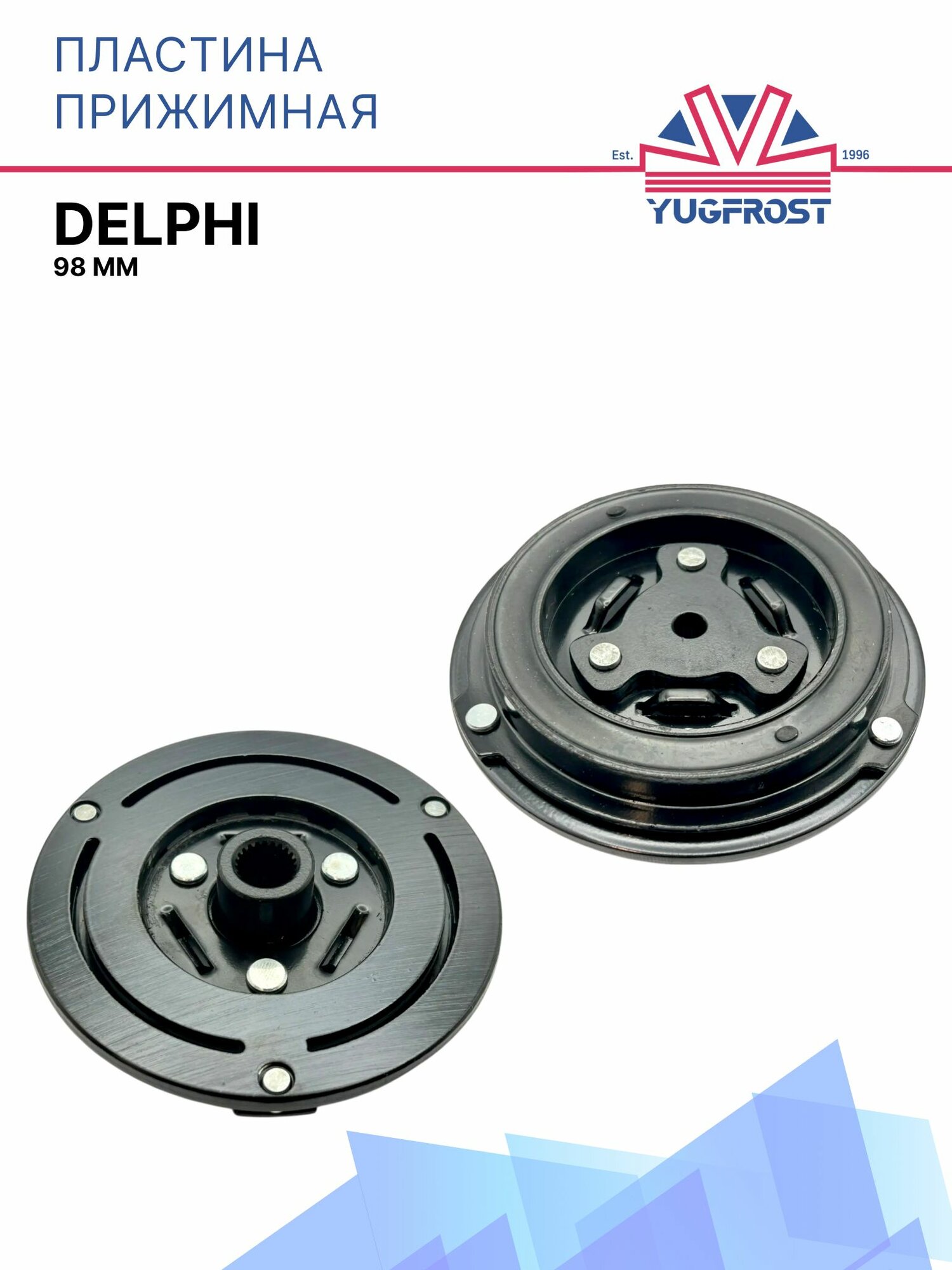 Пластина прижимная Delphi 98 мм