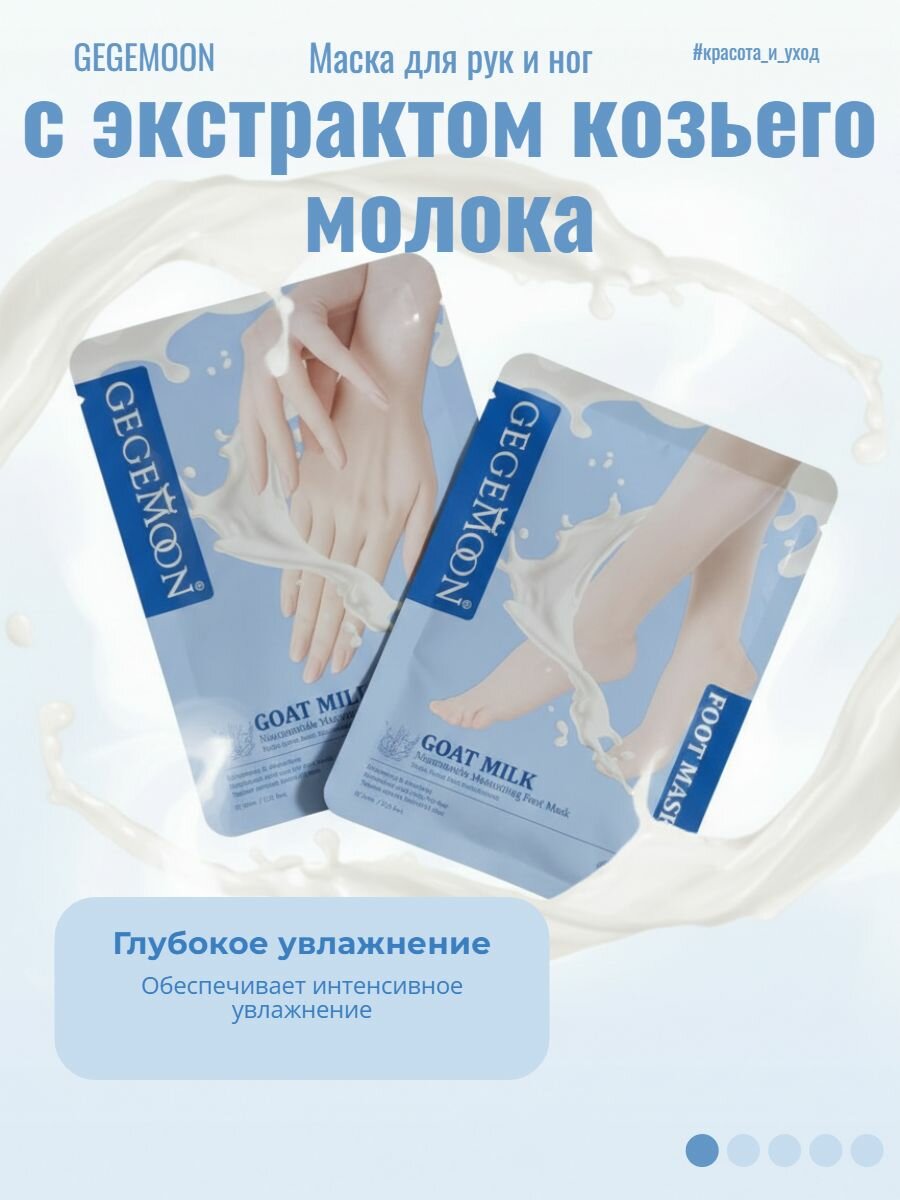 GEGEMOON Маска для рук и ног с экстрактом козьего молока