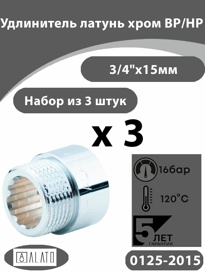 Удлинитель ALATO ВР-НР, хромированный 3/4"x15мм набор из 3шт.