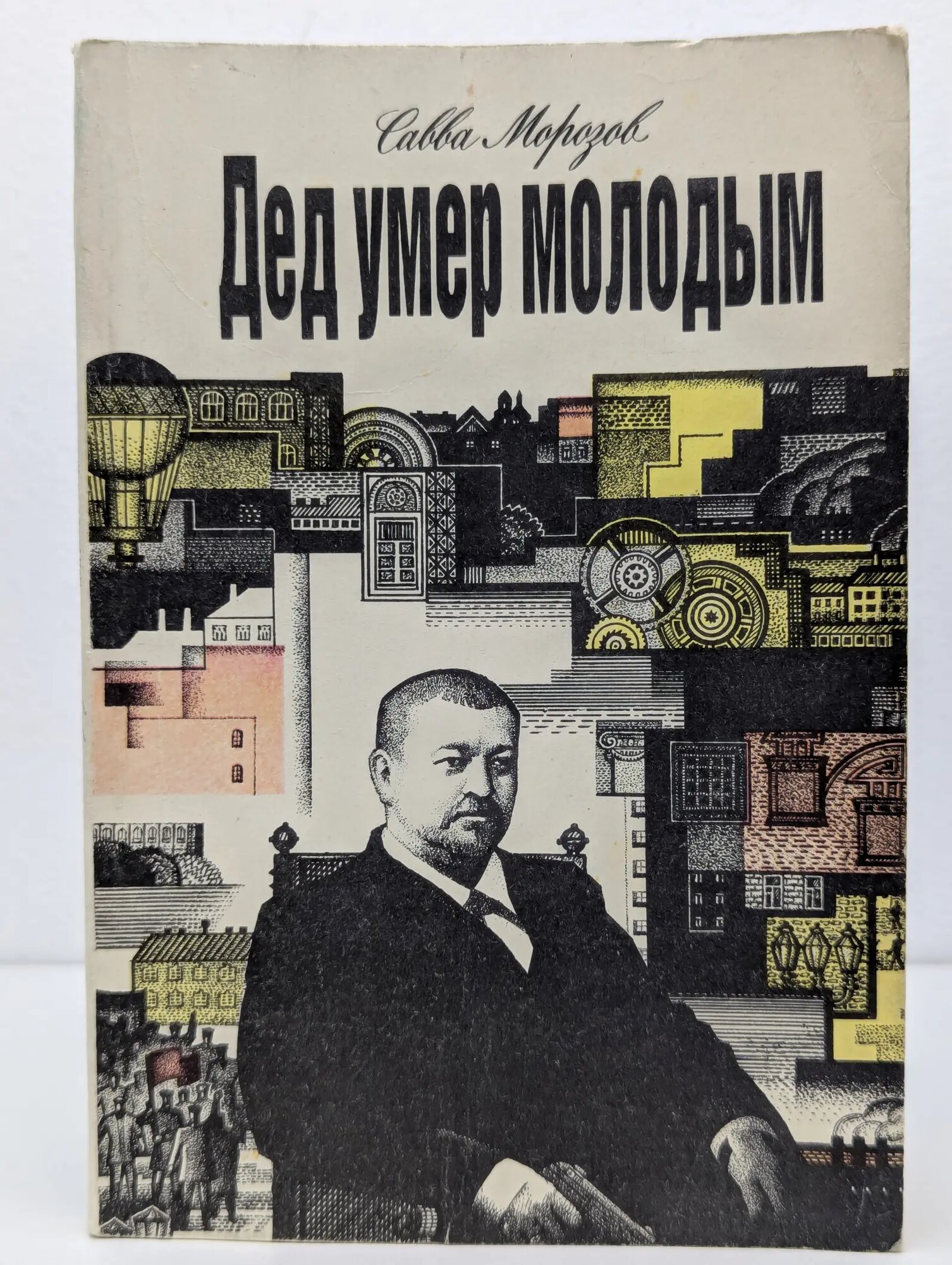 Дед умер молодым Морозов Савва Тимофеевич 1992
