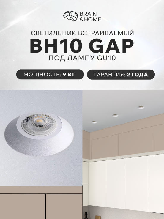 Светильник потолочный встраиваемый BH10 GAP для натяжного потолка Brain&Home 9 Вт, GU10