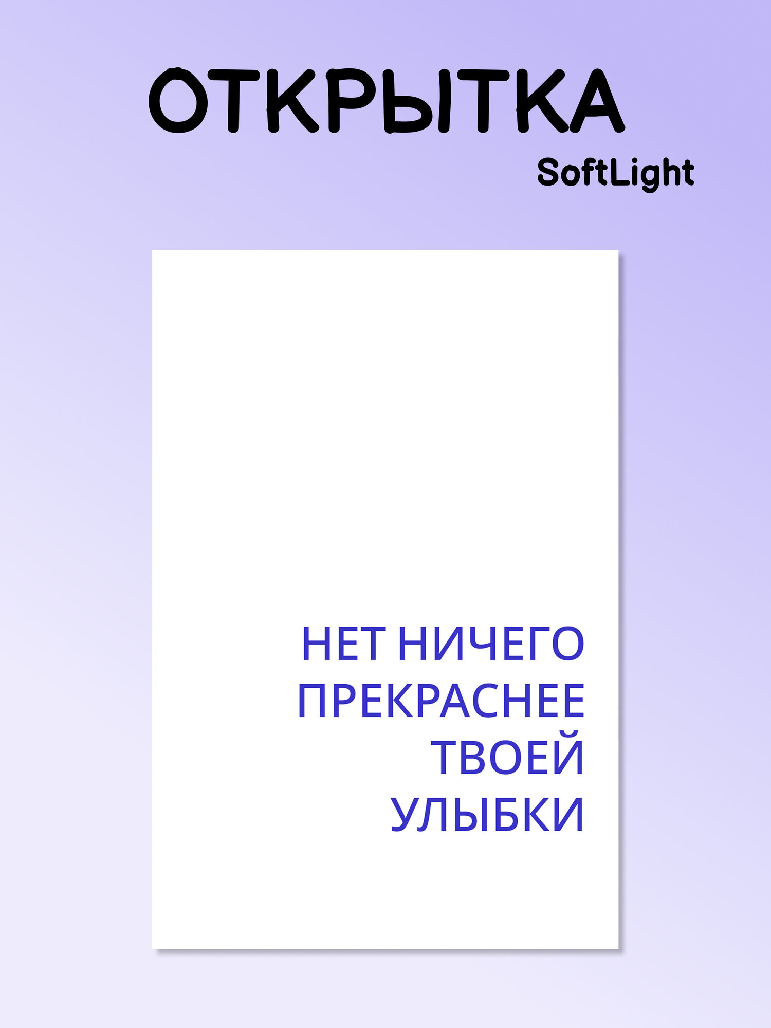 Открытка soft light "нет ничего прекраснее твоей улыбки", белый, синий, 13.5х9см, матовая, подарочная