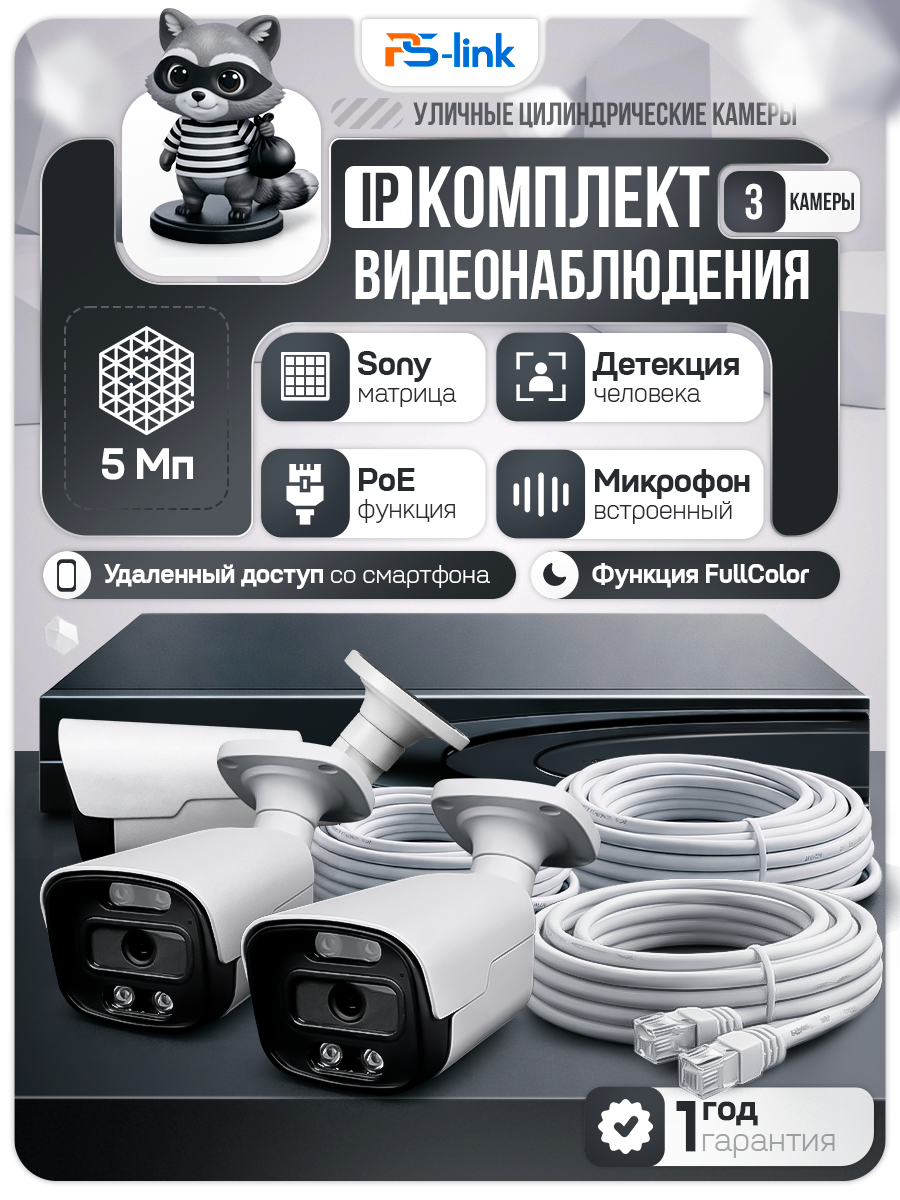 Комплект видеонаблюдения IP 5Мп Ps-Link KIT-C503IP-ST, 3 уличных камеры на матрице Sony, запись по событию, Seetong