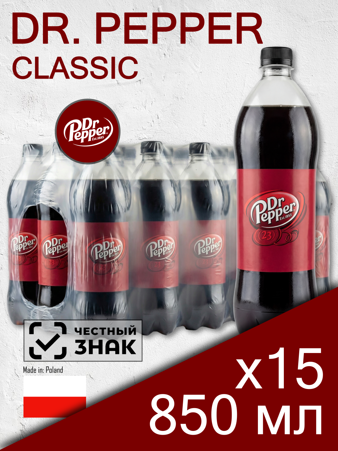 Dr. Pepper, 0.85л, 15 шт, пластиковая бутылка (газированный напиток Доктор Пеппер, классический, Польша)