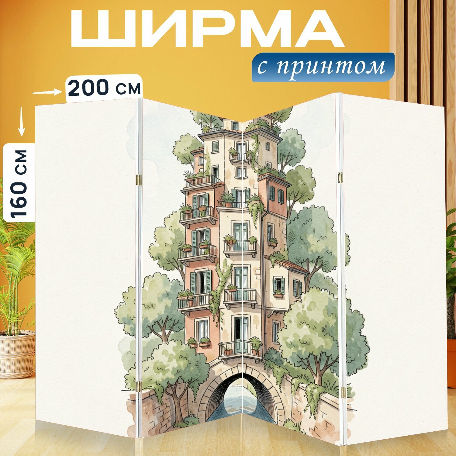 Ширма "Узкий дом над каналом. Акварельная европейская башенка с балконами, ставнями и террасами среди." перегородка для зонирования комнаты с принтом 200x160 см. на холсте
