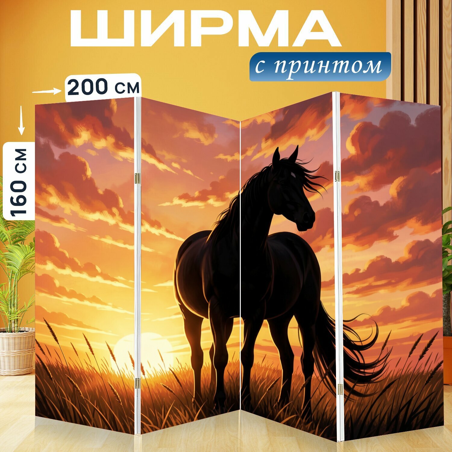 Ширма "Черный конь на закате. Грациозная лошадь в поле высокой травы на фоне огненного вечернего неба." перегородка для зонирования комнаты с принтом 200x160 см. на холсте