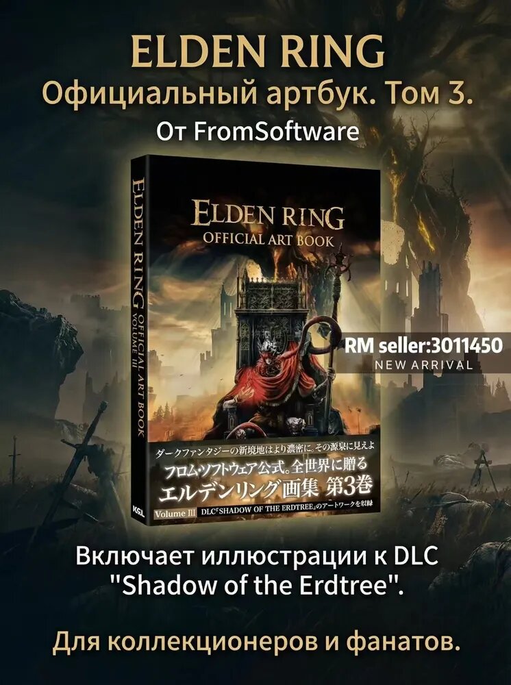 Elden Ring Official Art Book Volume III (японская версия): артбук к DLC Shadow of the Erdtree