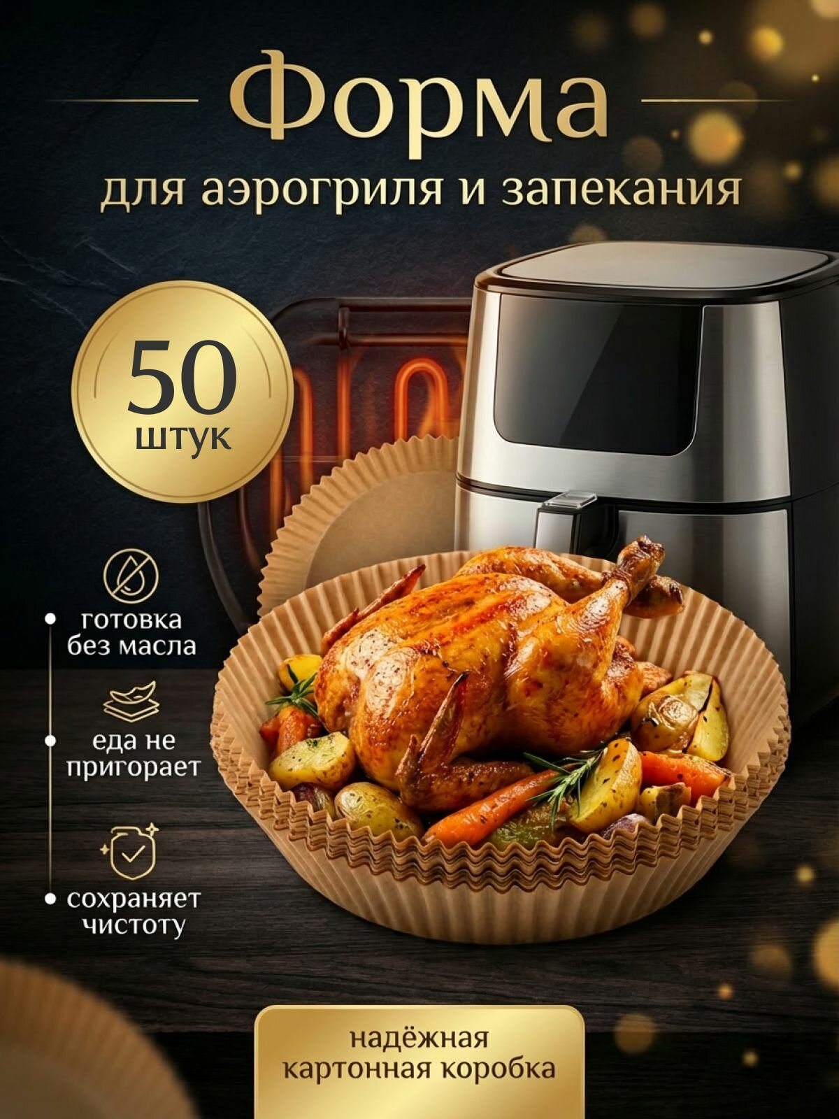 Бумага для аэрогриля / Бумажные формы для аэрогриля/ Формы для запекания бумажные