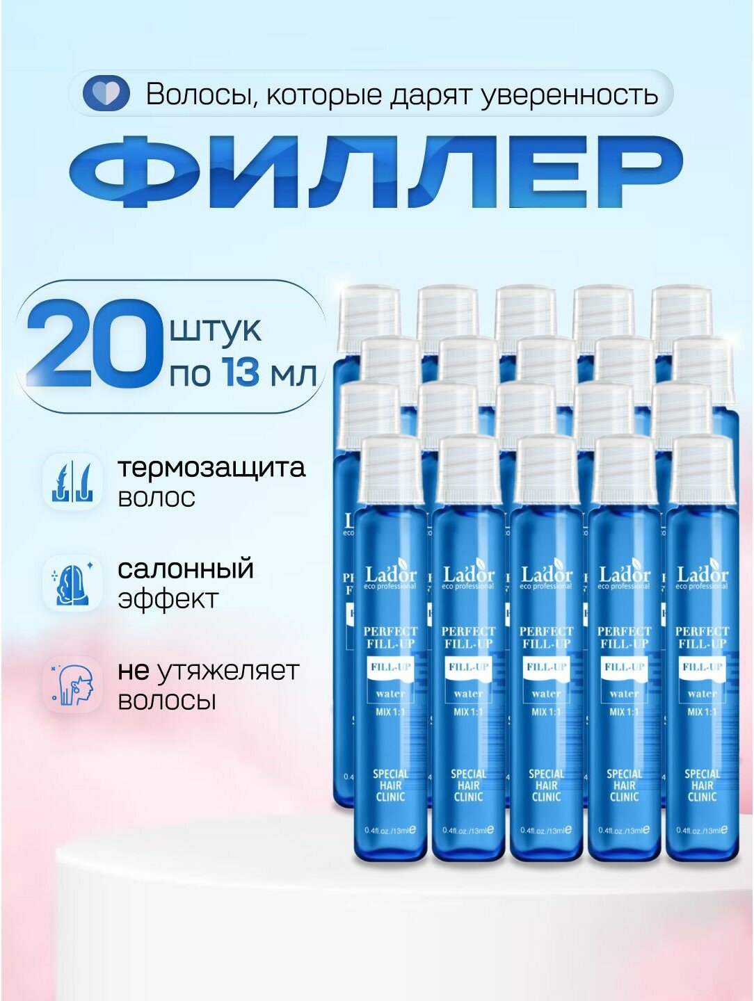 Lador Филлер для волос, восстановление и питания поврежденных волос Perfect Hair Fill-Up 13 мл - 20 шт