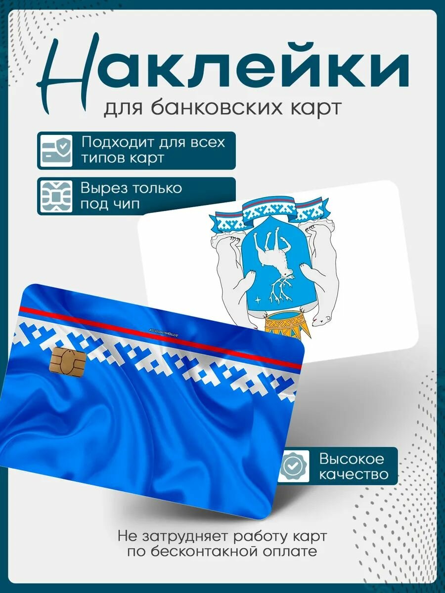 Наклейка на банковскую карту Ямало-ненецкий автономный округ