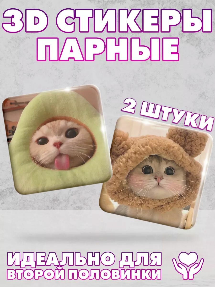 3D стикеры, парные наклейки на телефон