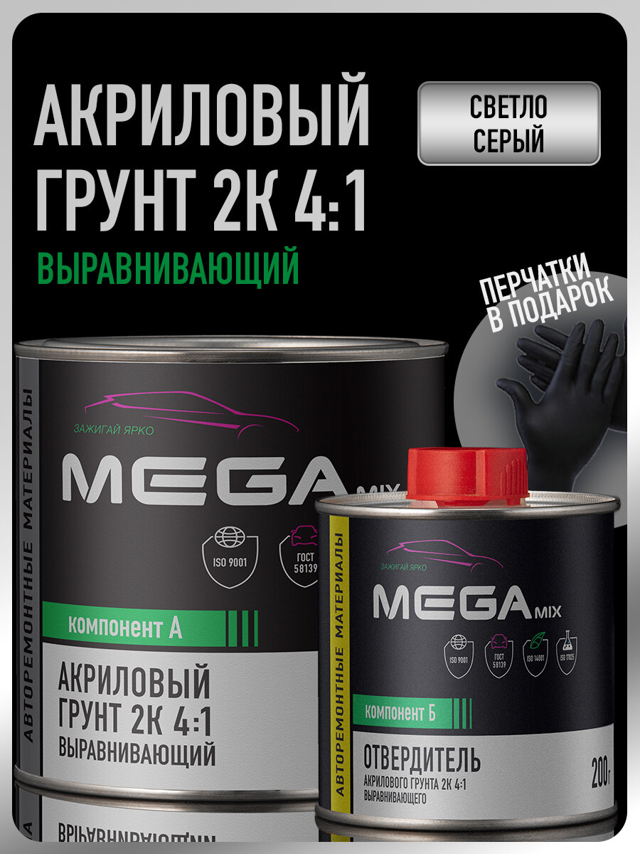 Грунт акриловый автомобильный 2К, выравнивающий 4:1 Светло-серый, Комплект (перчатки нитриловые + грунт: 800 г + отвердитель: 200 г )