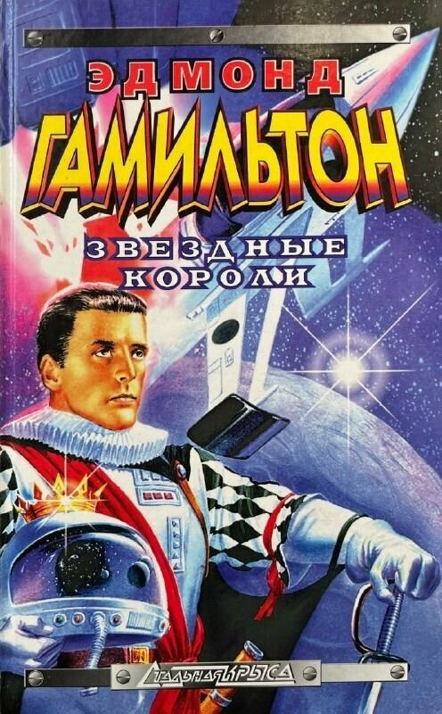 Звездные короли. Гамильтон Эдмонд Мур. Эксмо. 1997. Твердый переплет. 480 стр