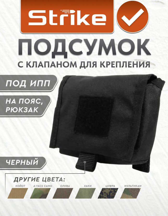 Подсумок под ИПП Strike с клапаном, черный кордура
