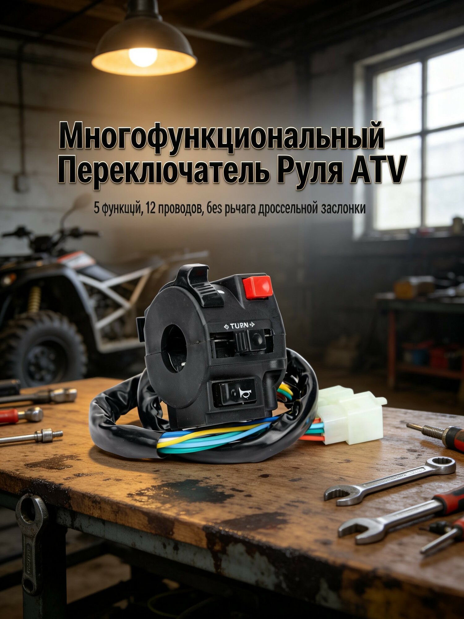 Переключатель на руль для квадроцикла, 5-функциональный 12-проводной комбинированный блок фар сигнала и поворотов