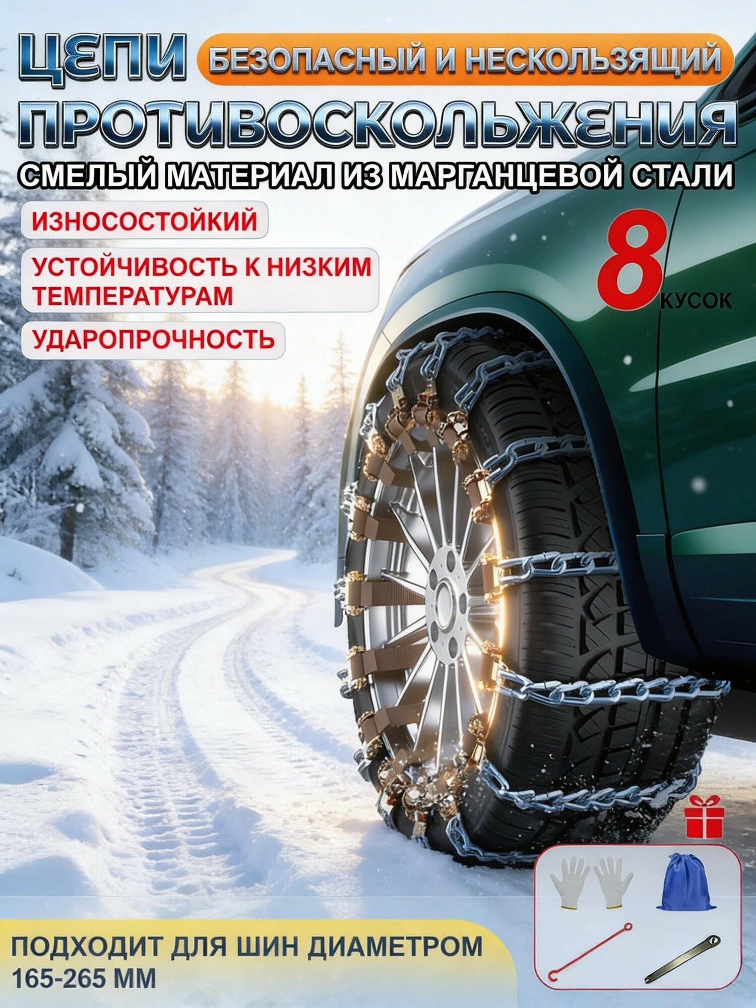 Цепи противоскольжения для колес 13–18 дюймов, шины 165–265 мм, для легковых авто внедорожников и лёгких грузовиков