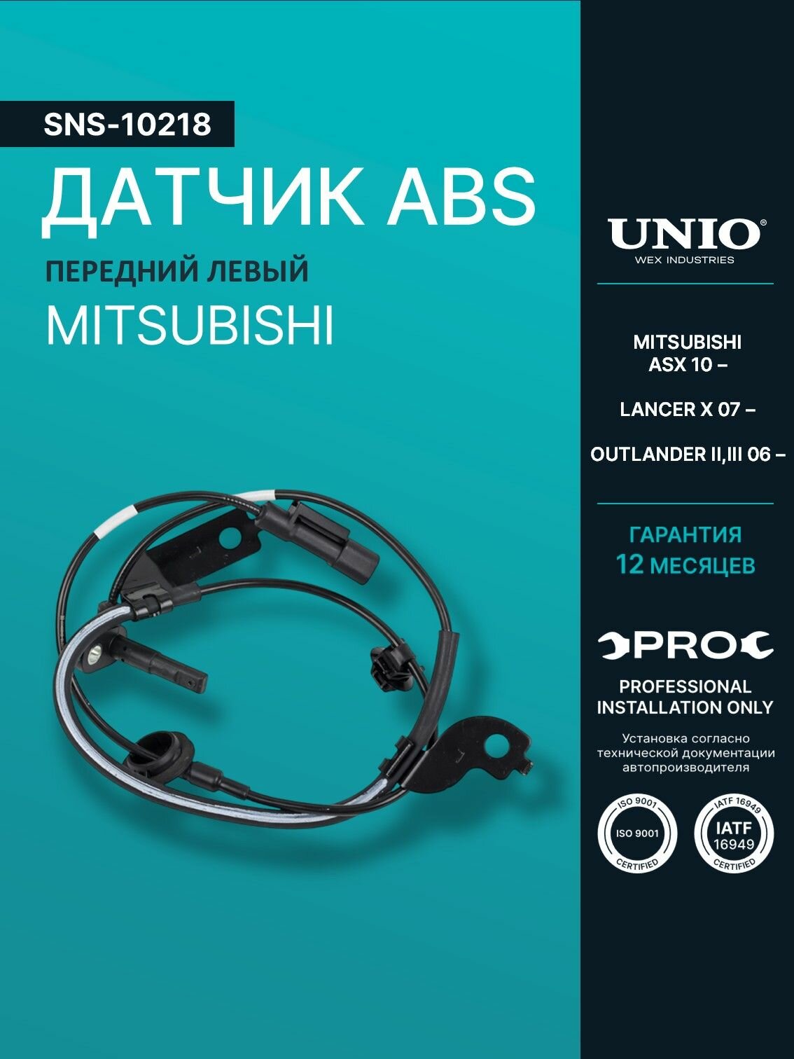 Датчик ABS передний левый Mitsubishi ASX 10-, Lancer X 07-, Outlander II, III 06-