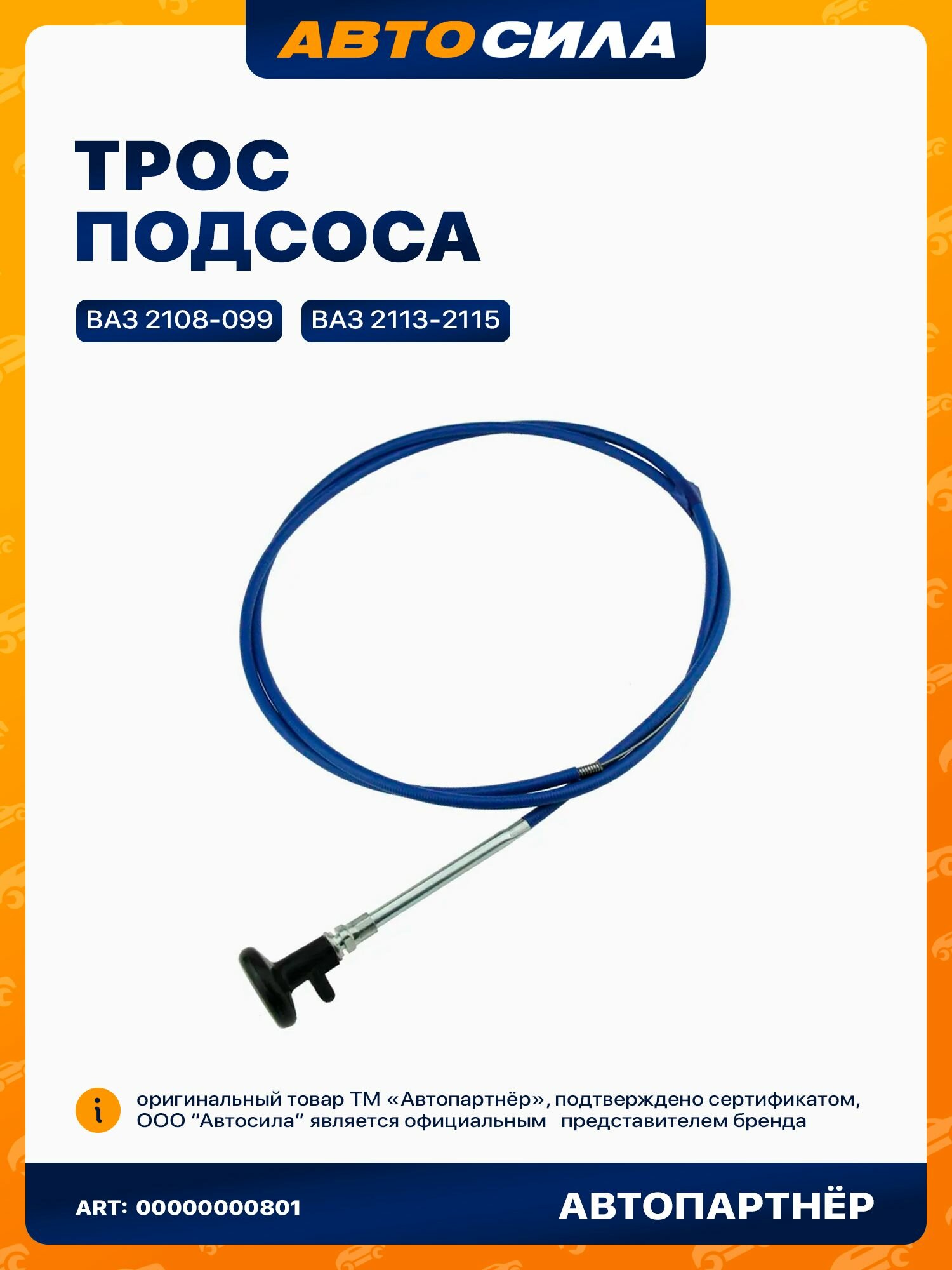 Трос подсоса для ВАЗ 2108 2109 2110 21099, карбюраторный, синий