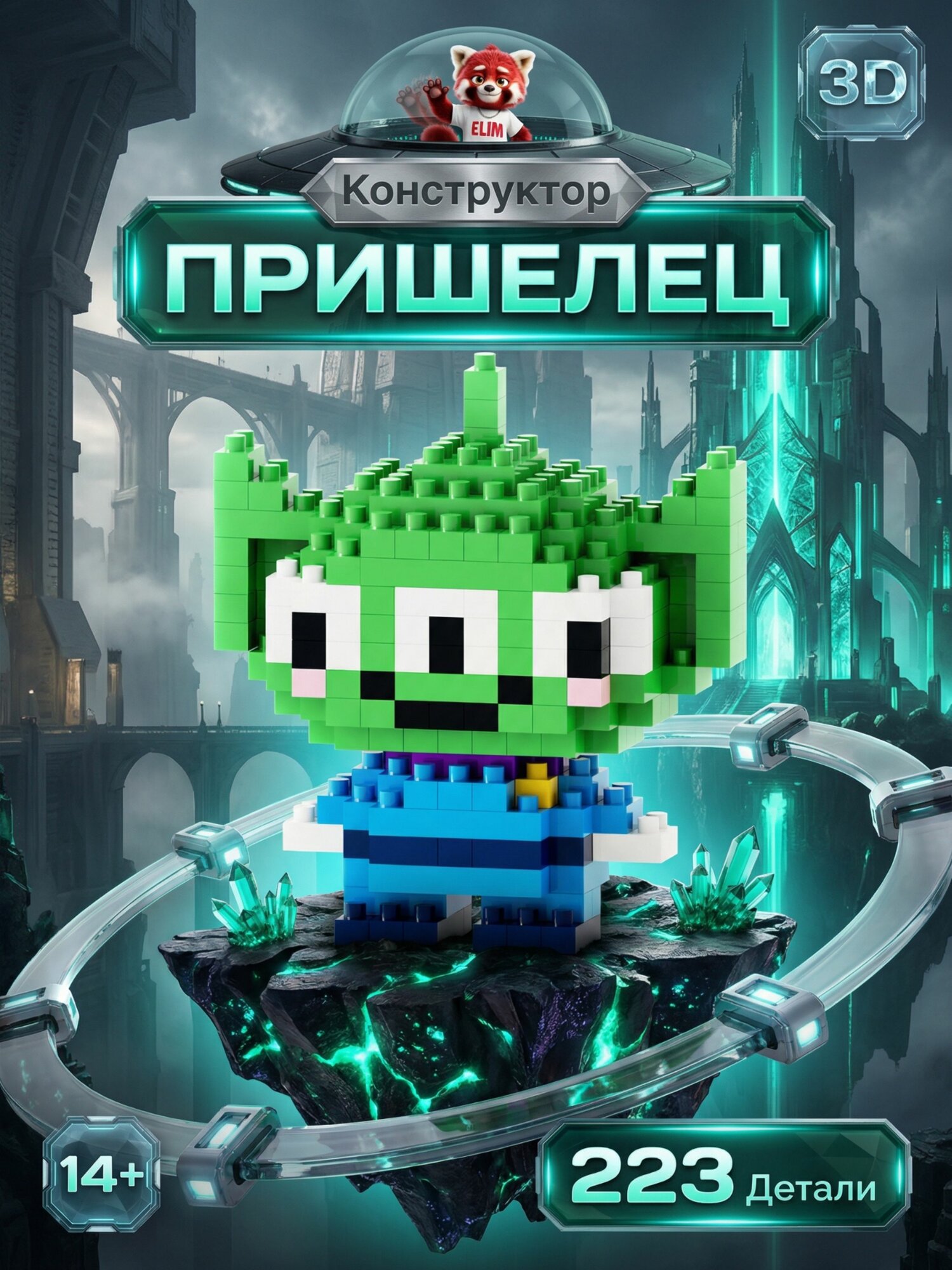 Конструктор пластиковый 3D Мини Пришелец 223 Детали / Отличный подарок
