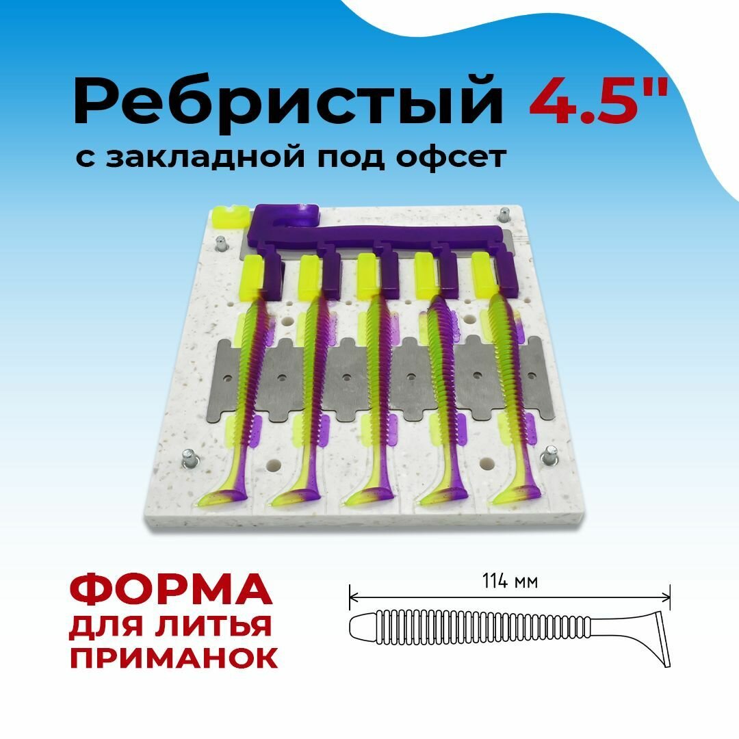Форма для литья силиконовых приманок Ребристый 4.5" 114 мм x 5 мест JIG-MAKER (с закладной)