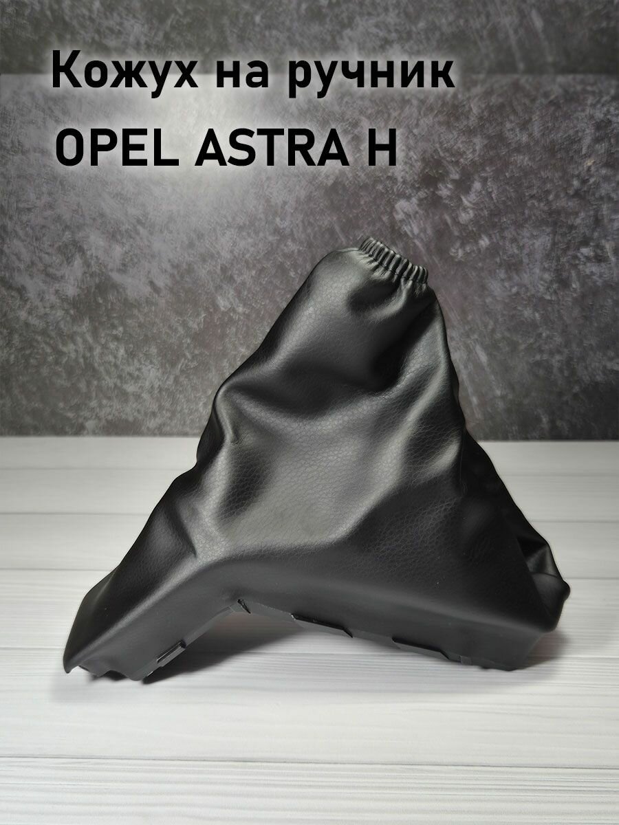 Кожух чехол ручника Opel Astra H