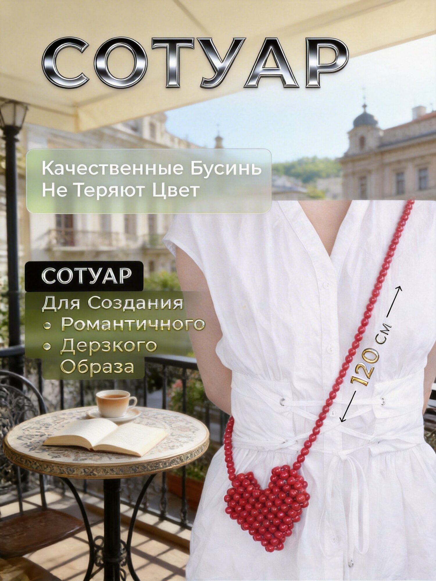 Жемчужный сотуар 120 см с мини сумкой-сердцем, аксессуар из искусственного жемчуга для тела и одежды, носится как ожерелье или пояс y2k