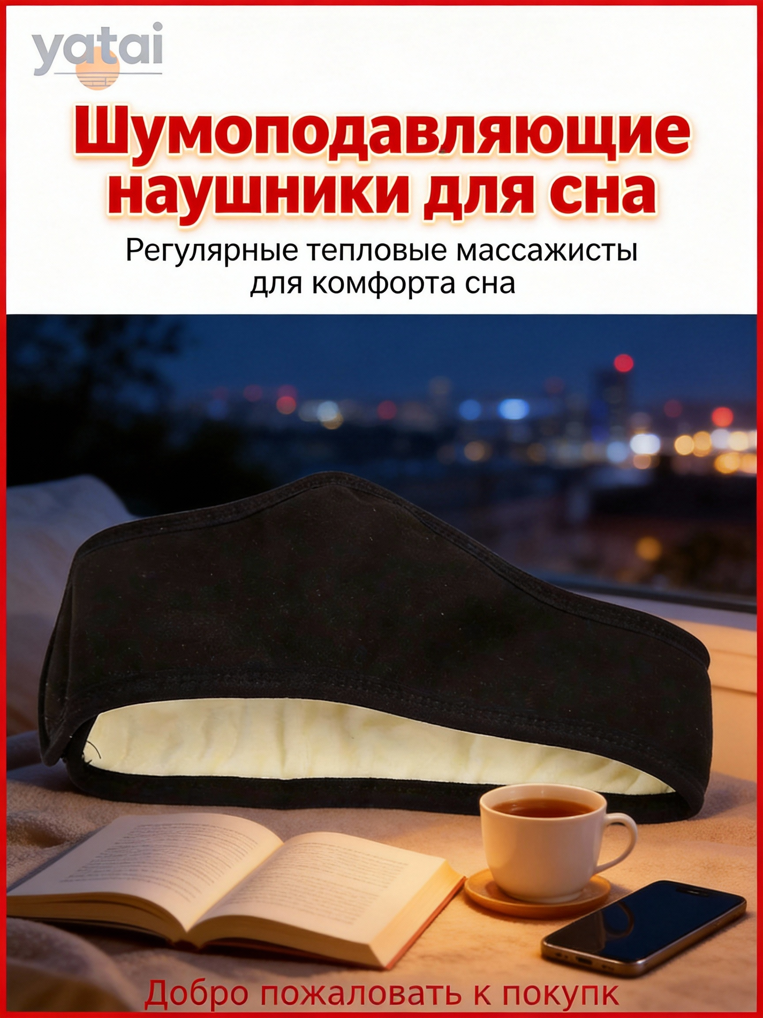 Шумоподавляющие наушники для сна, тёплые амбушюры из хлопковой ткани, регулируемая мягкая посадка для отдыха дома