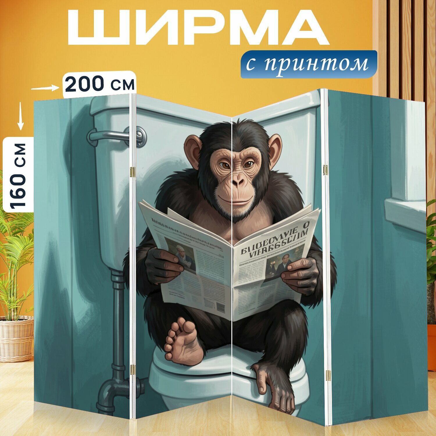 Ширма "Шимпанзе с газетой в туалете. Забавная обезьяна сидит на унитазе и читает прессу в ванной комнате." перегородка для зонирования комнаты с принтом 200x160 см. на холсте