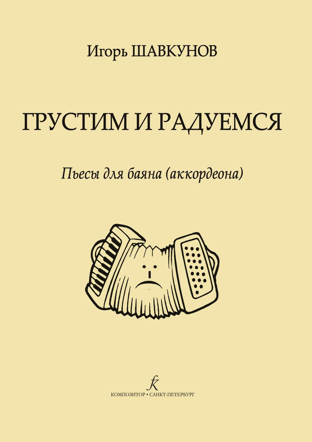 И. Шавкунов. Грустим и радуемся. Пьесы для баяна (аккордеона). Нотный сборник