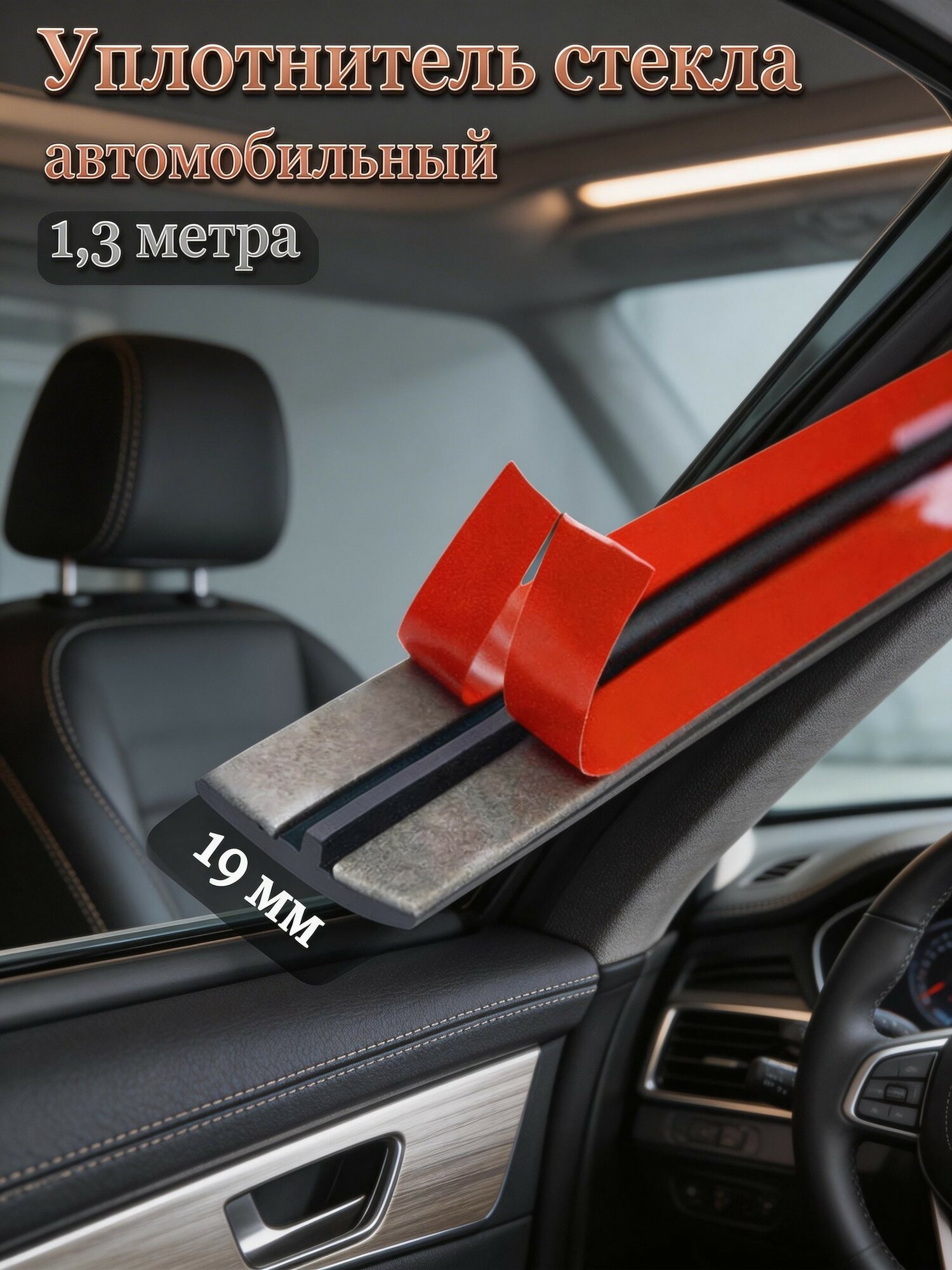 Уплотнитель автомобильный P3.3/25, профиль P3.3/25 для герметизации и защиты автомобиля
