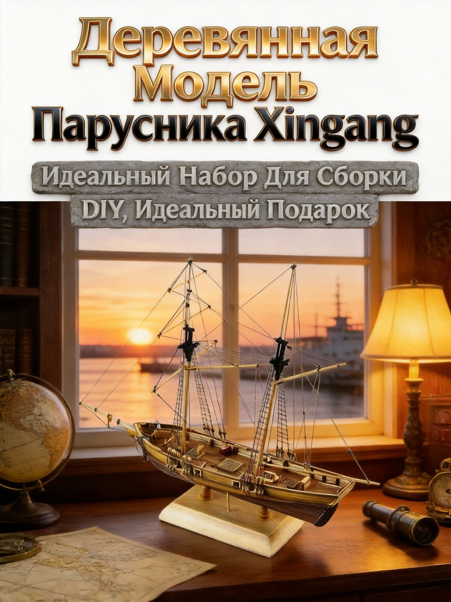 Деревянная модель парусной лодки Xingang 1:70, набор для сборки DIY для декора и подарка