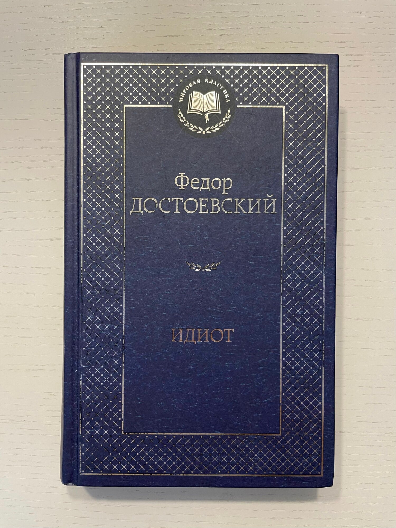 Идиот