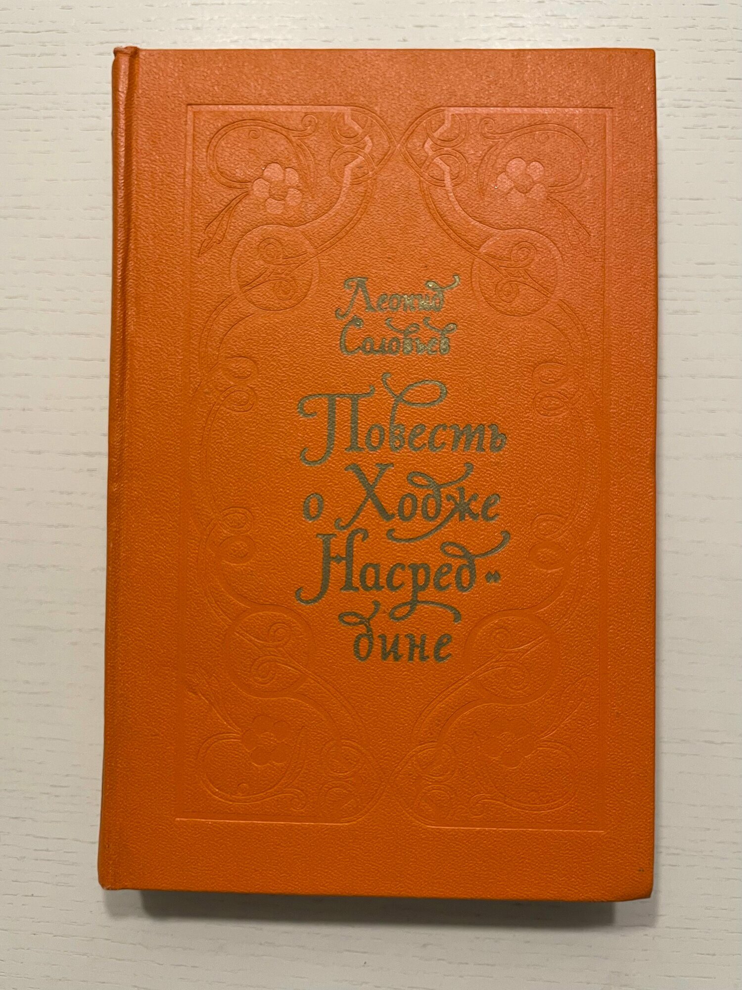 Повесть о Ходже Насреддине