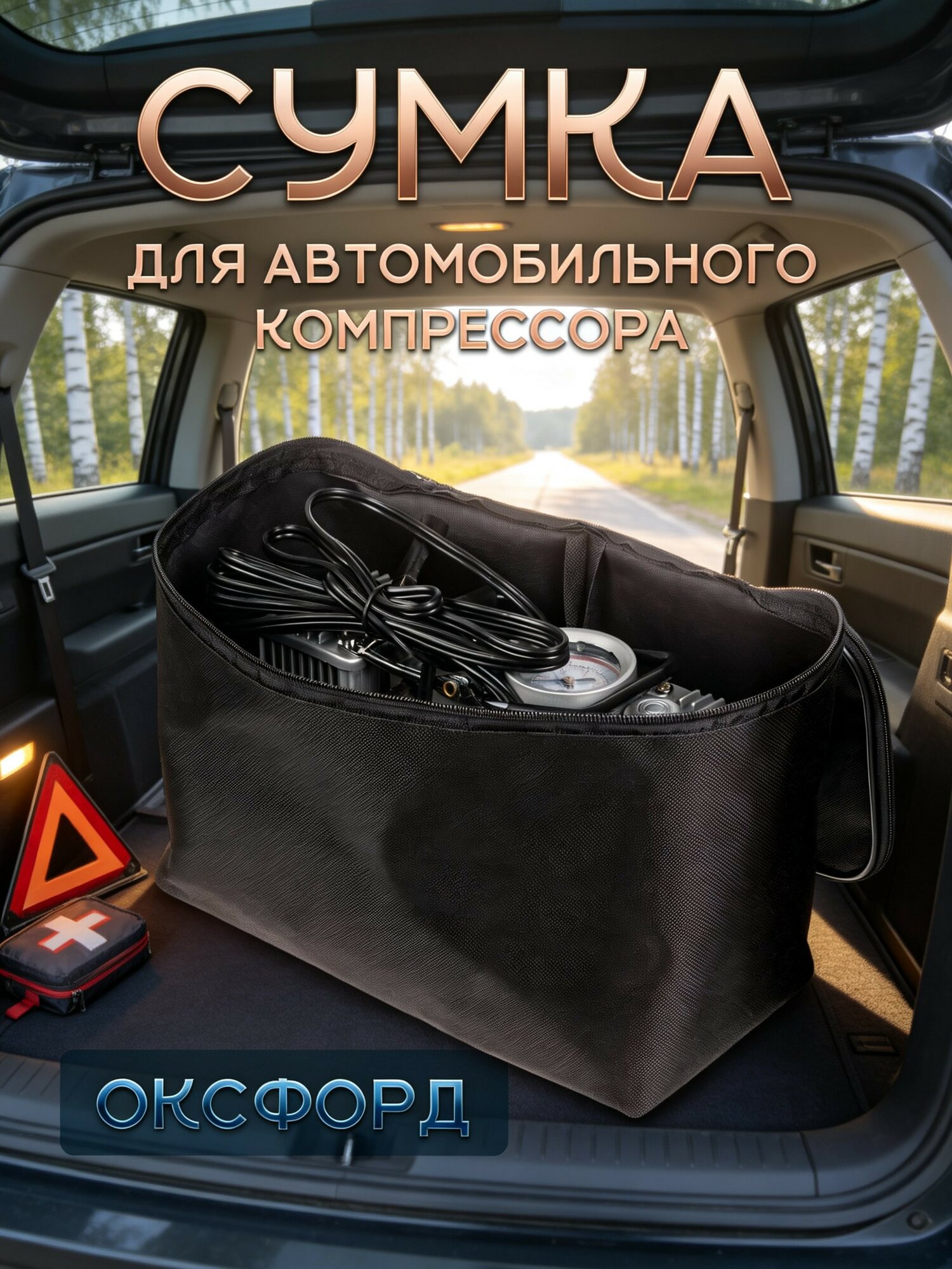 Сумка-чехол 18x28x15 см для автомобильного компрессора — из оксфорда, защита от непогоды, удобная для багажника