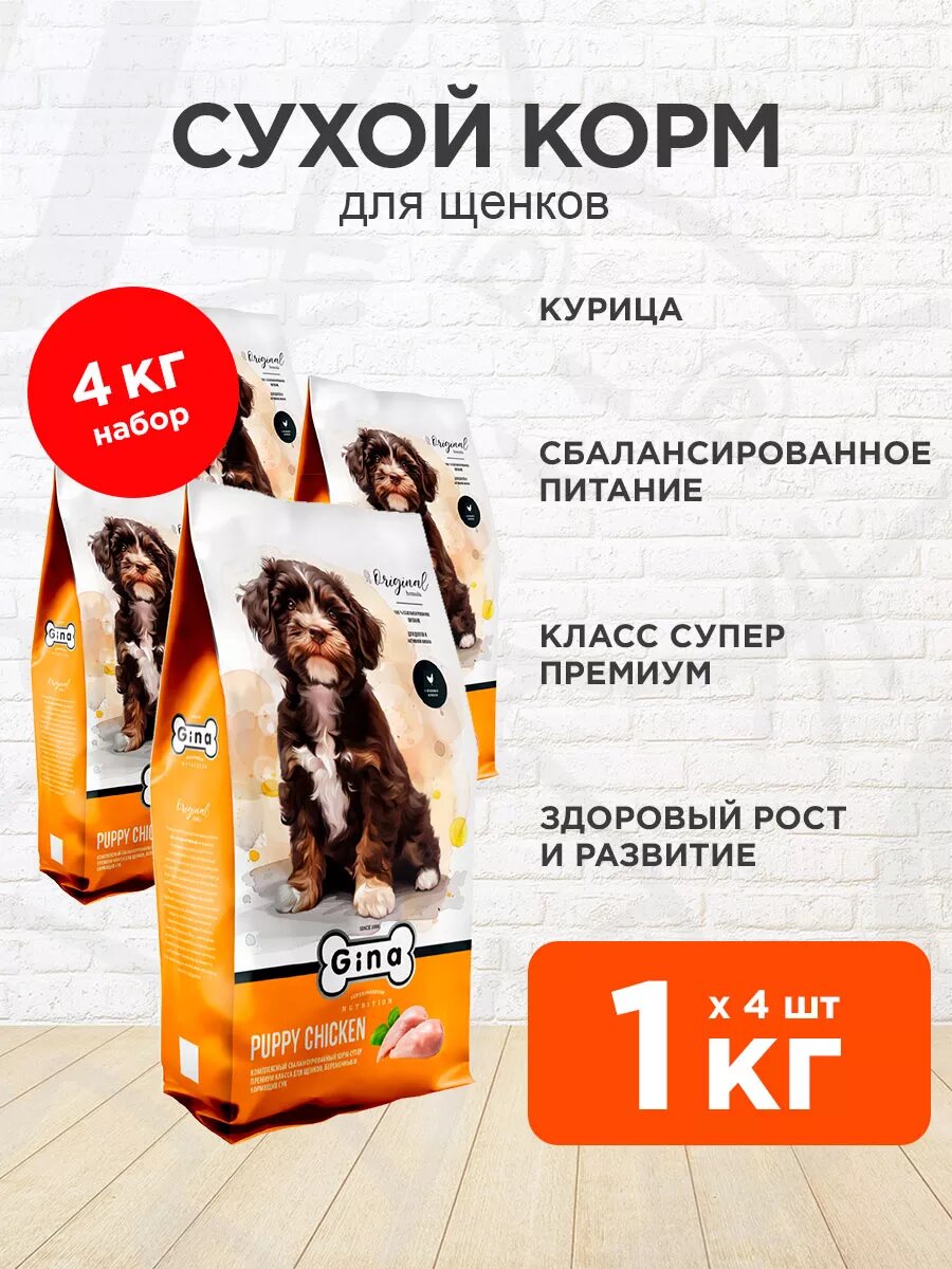 Сухой корм Gina Puppy Chicken для щенков всех пород, беременных и кормящих сук, курица,1 кг х 4 шт