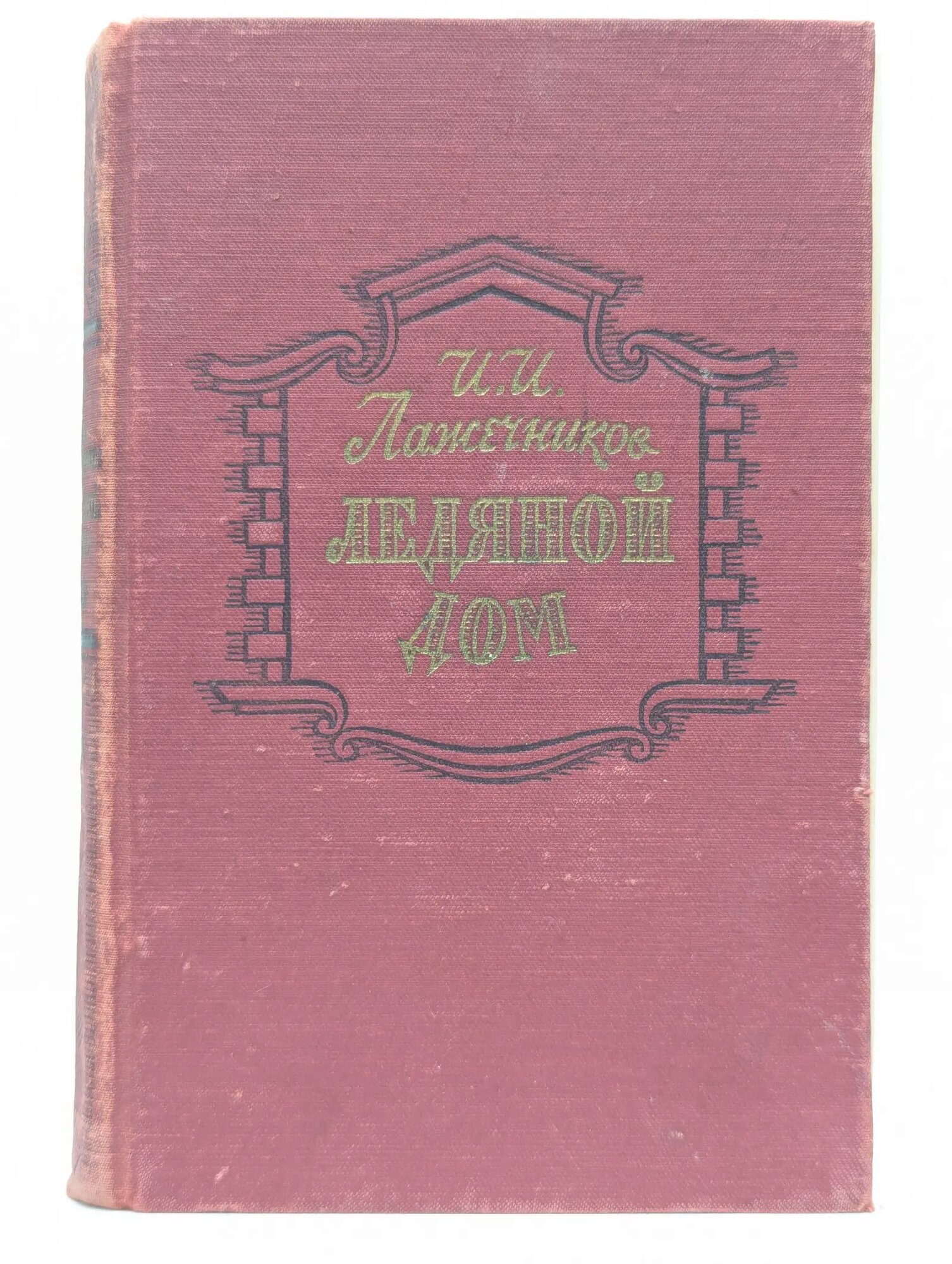 Ледяной дом Лажечников Иван Иванович 1958