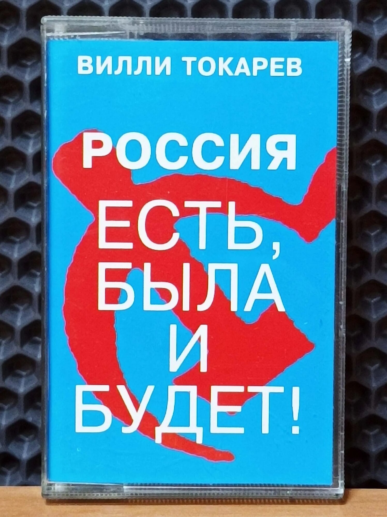 Аудиокассета "Вилли Токарев: Россия есть, была, и будет!", 1993 г.
