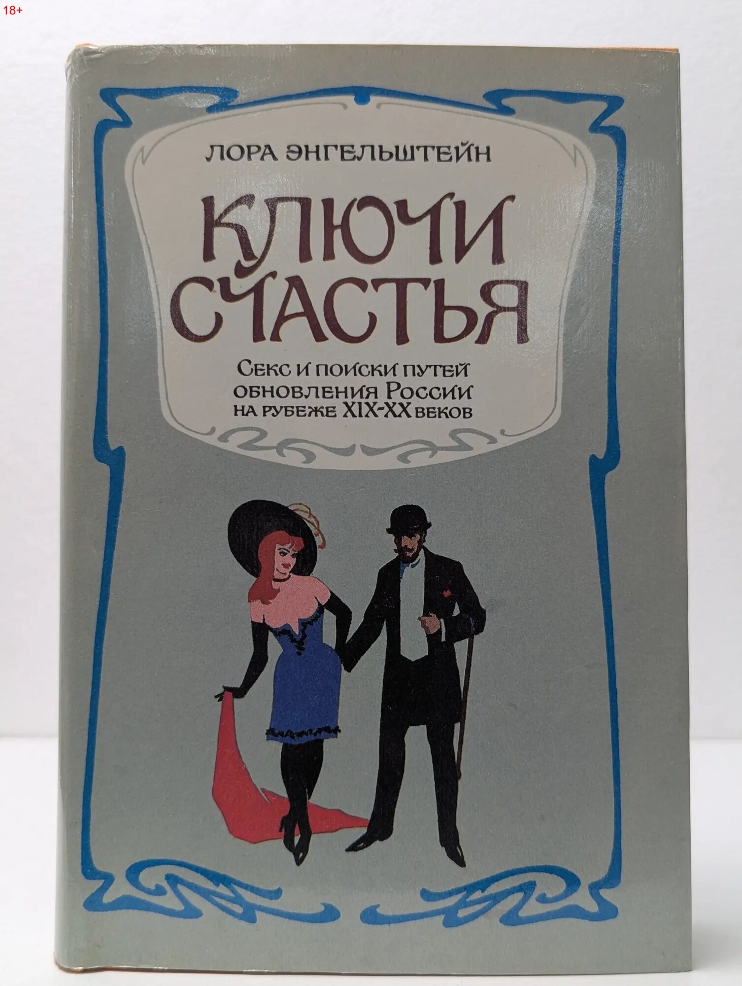 Ключи счастья Энгельштейн Лора 1996
