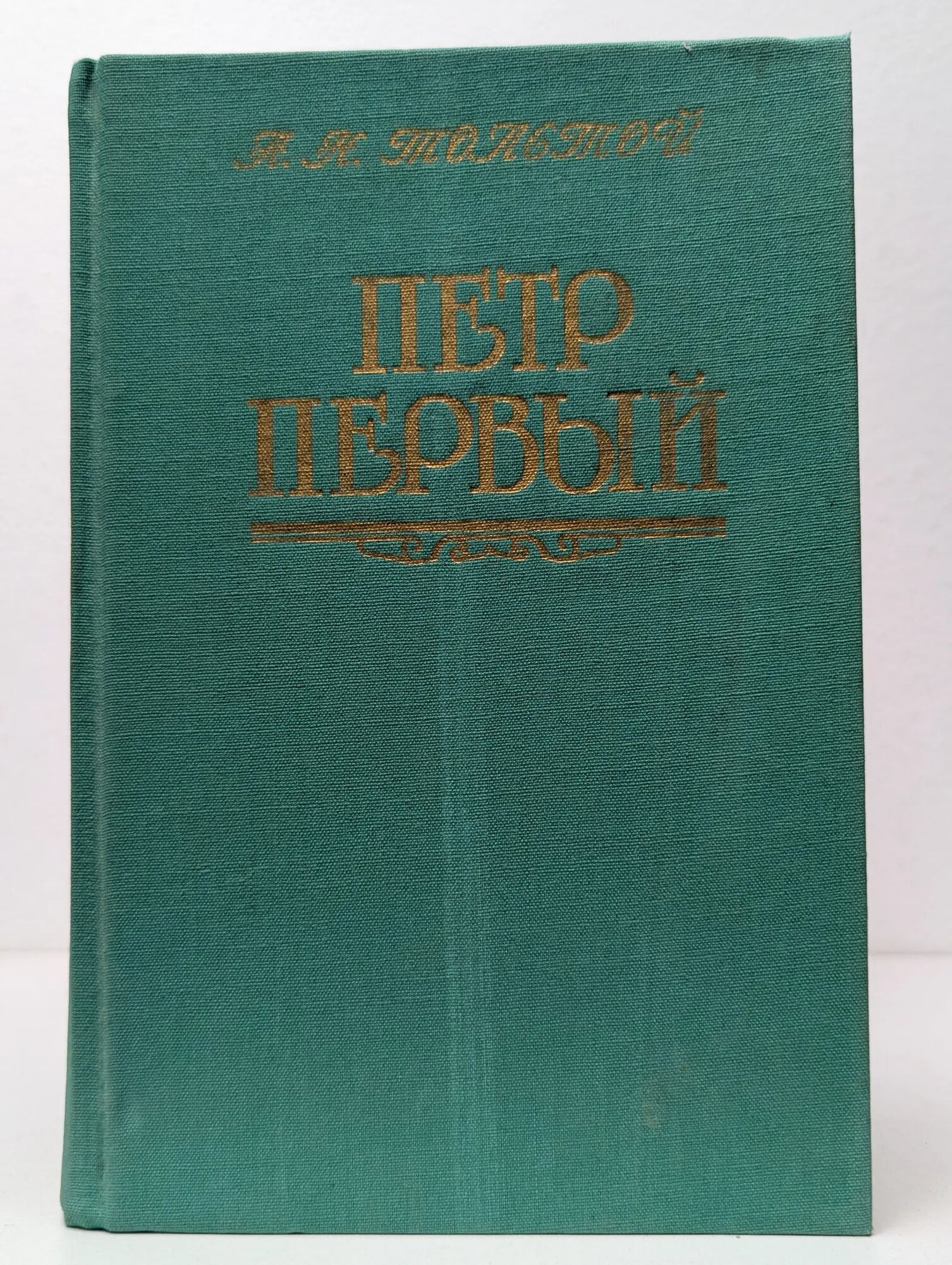 Петр Первый Толстой Алексей Николаевич 1990