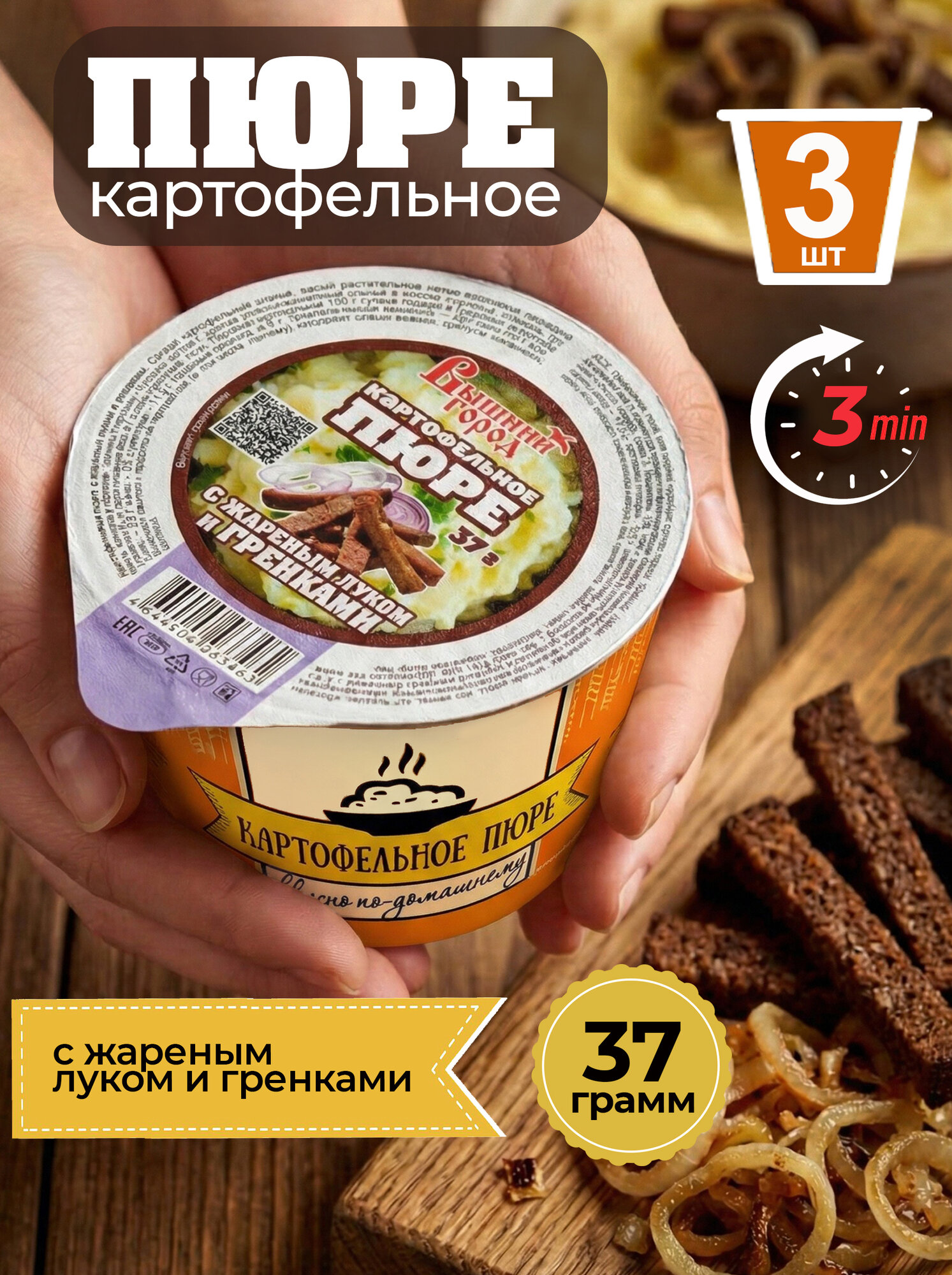 Картофельное пюре быстрого приготовления с жареным луком и гренками - 3 шт. по 37 г