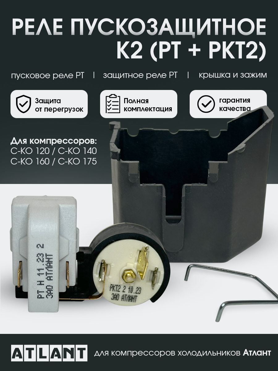 Пусковое реле для холодильника компрессора Атлант РКТ-2, 64114901601